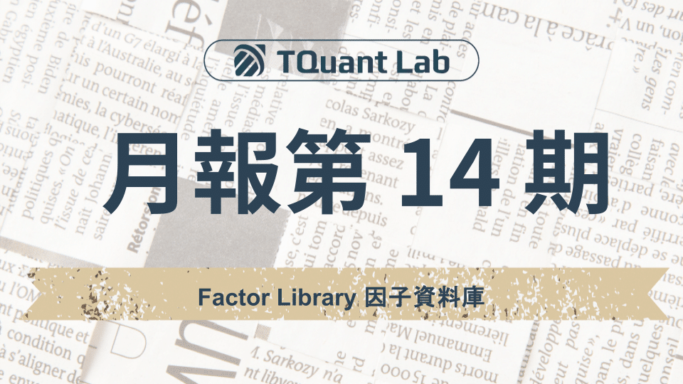 TQuant Lab — Factor Library 因子資料庫 — TEJ 量化投資月報 14 期