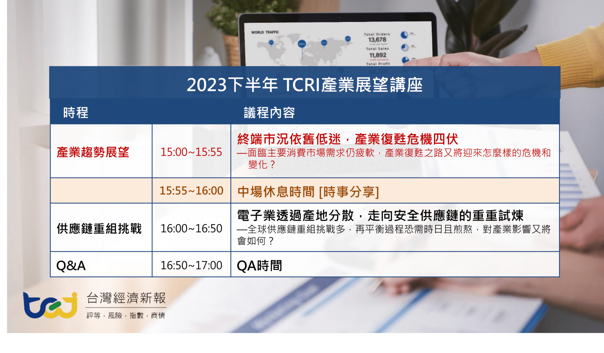 2023H2-TCRI產業展望講座 - TEJ台灣經濟新報