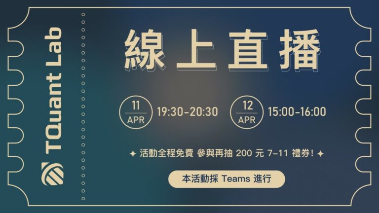 TQuant Lab 2024年直播活動報名開跑，號召量化金融的夥伴們一同集結！ - TEJ台灣經濟新報