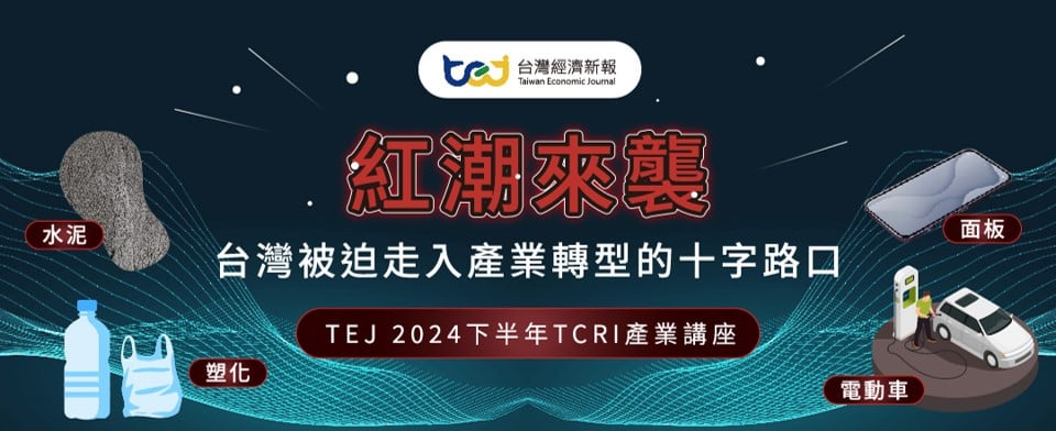 2024下半年TCRI產業講座_紅潮來襲，台灣被迫走入產業轉型的十字路口 - TEJ台灣經濟新報