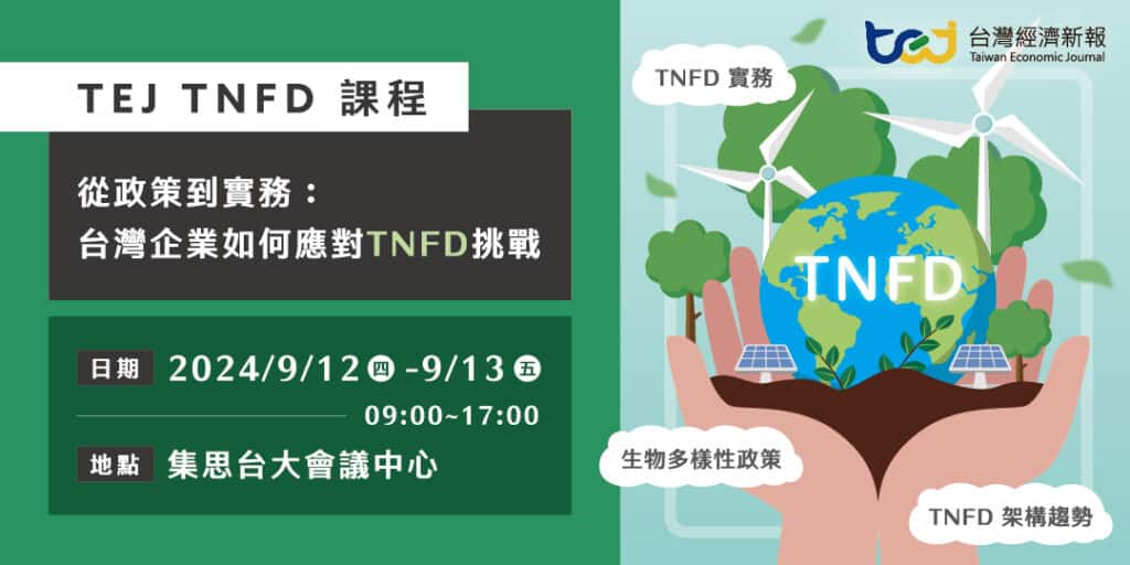 華麗陣容！【TEJ TNFD課程】從政策到實務：台灣企業如何應對TNFD挑戰 - TEJ台灣經濟新報