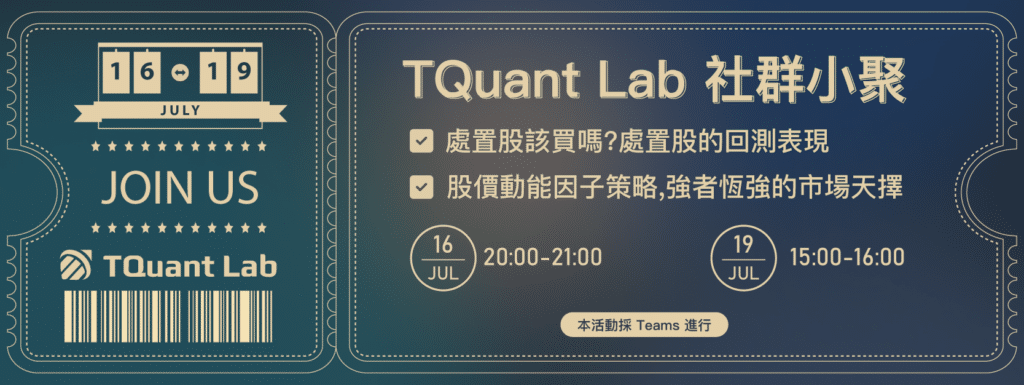 7 月 TQuant Lab 社群小聚啟動，交易策略分享等你參加！ - TEJ台灣經濟新報