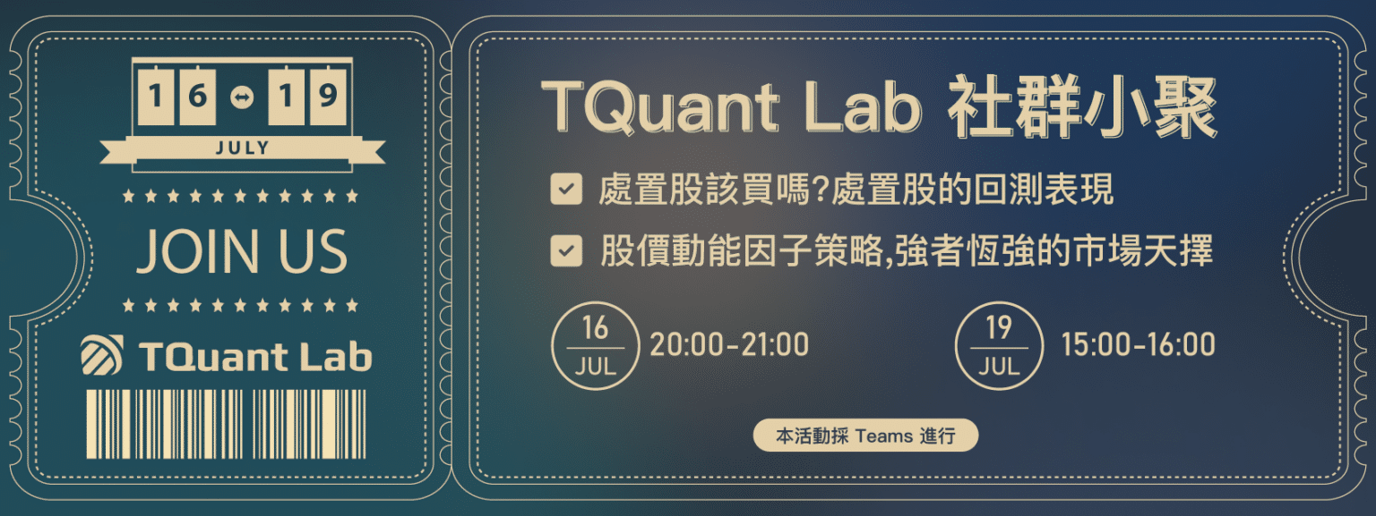 7 月 TQuant Lab 社群小聚啟動，交易策略分享等你參加！ - TEJ台灣經濟新報