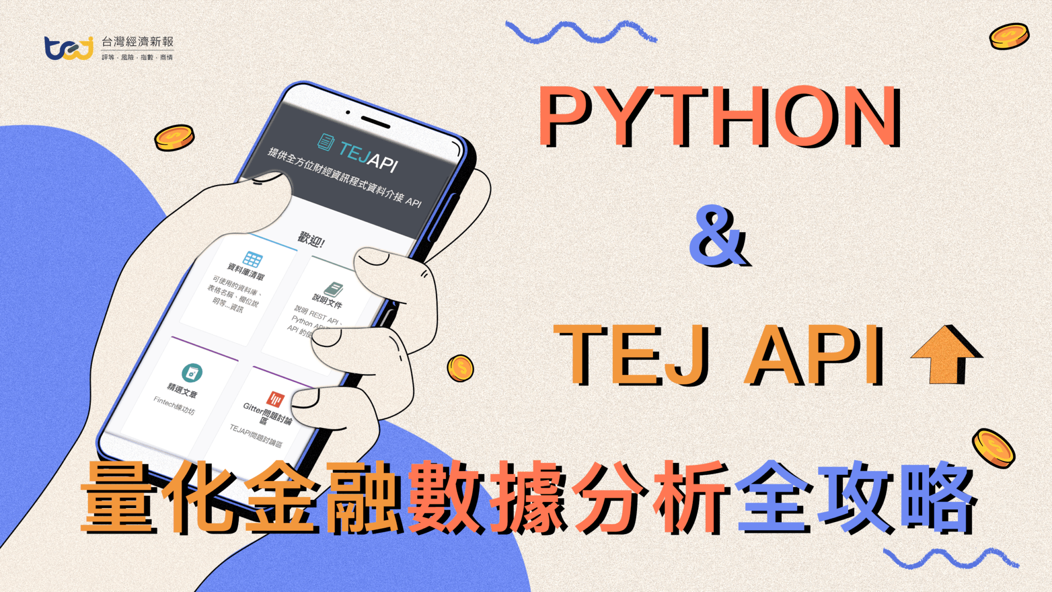 Python與TEJ API：量化金融數據分析全攻略 課前調查表 - TEJ台灣經濟新報