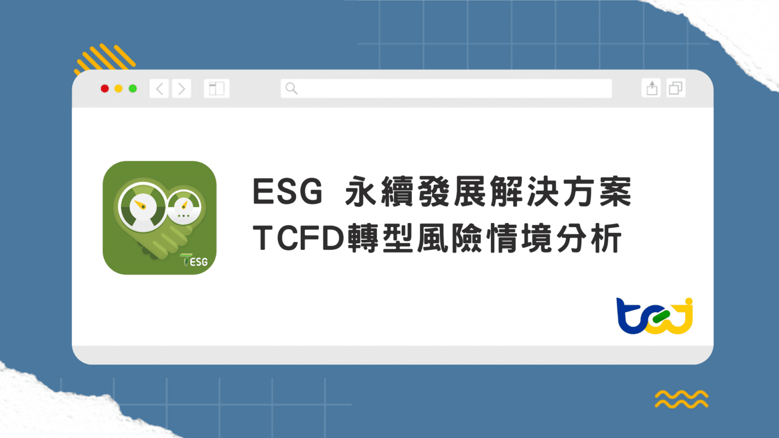 TCFD 轉型風險情境分析_TEJ - TEJ台灣經濟新報