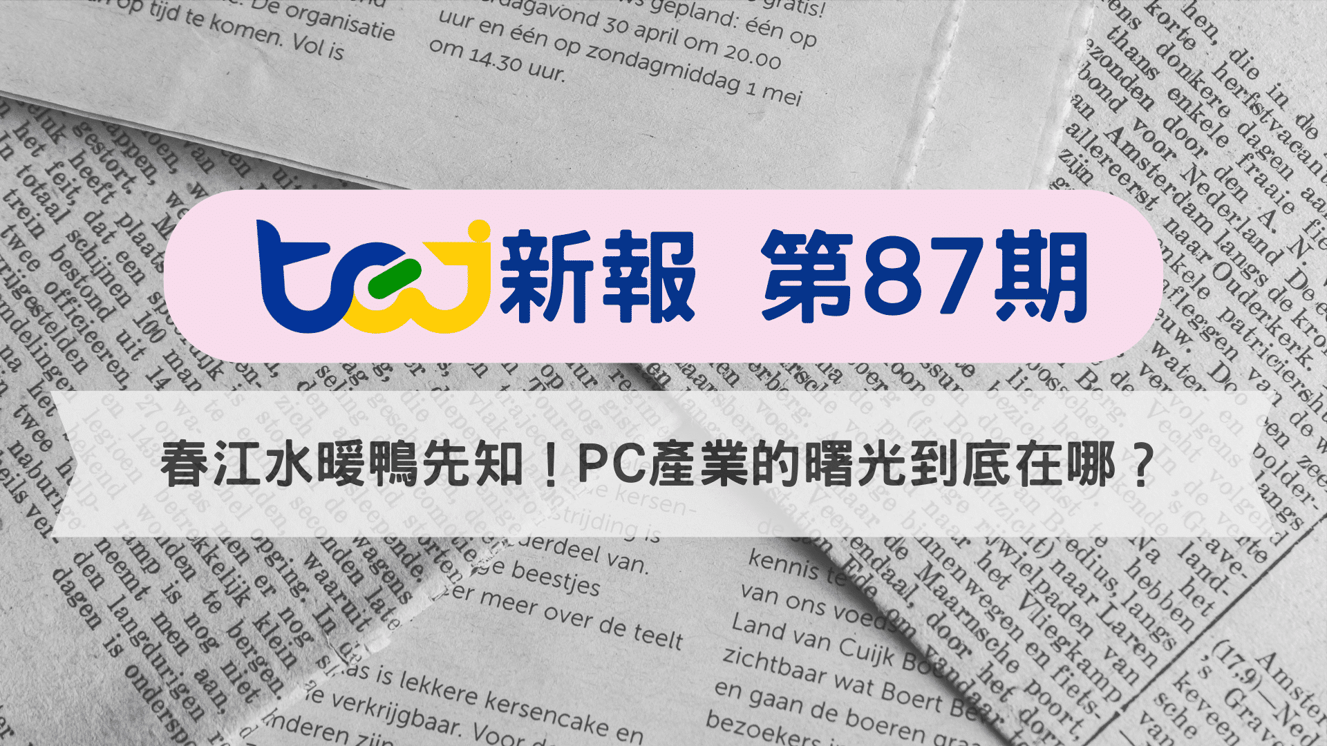 春江水暖鴨先知！PC產業的曙光到底在哪？ -TEJ新報87期 - TEJ台灣經濟新報