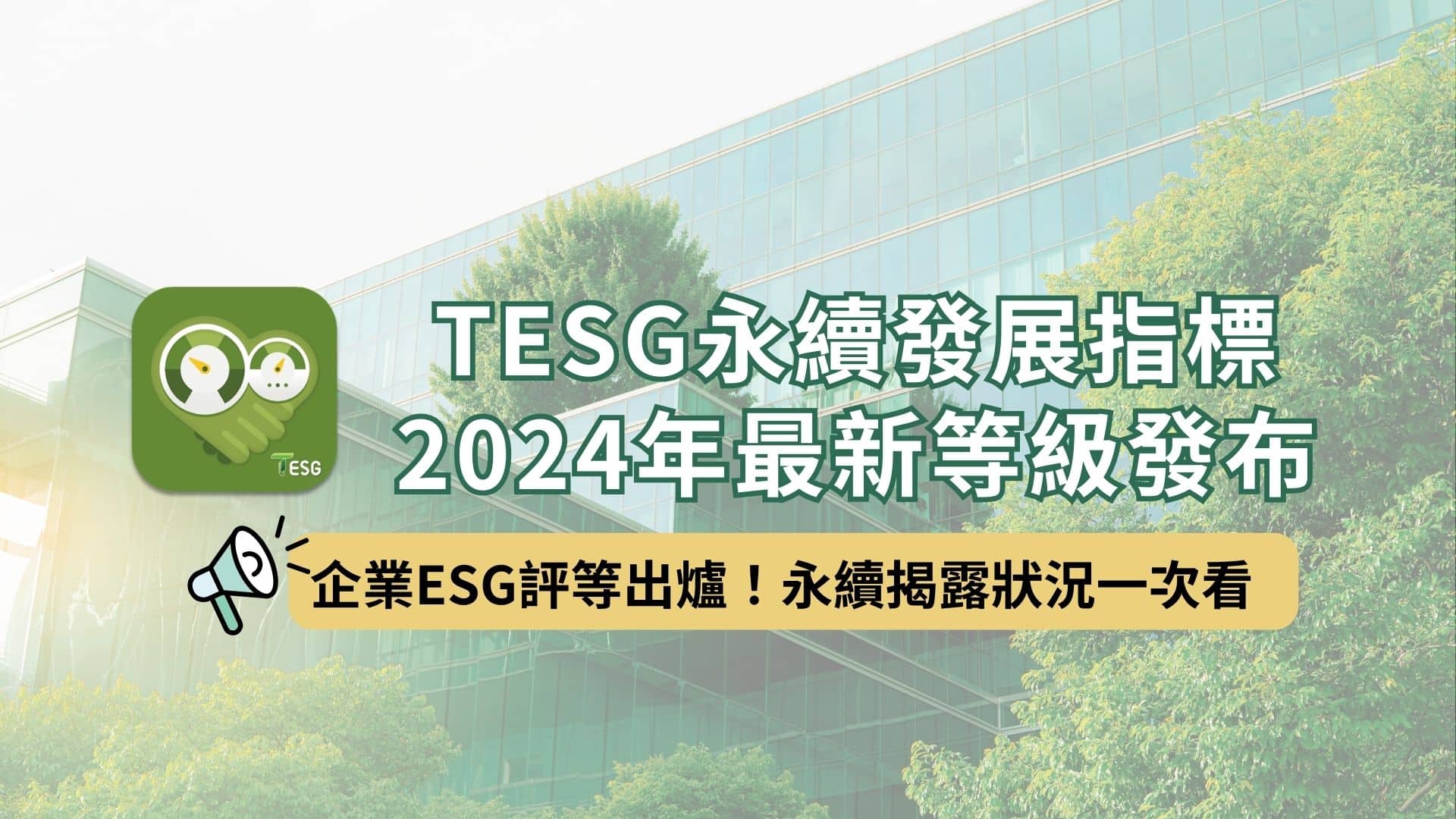 TESG永續發展指標 2024年最新等級發布！ - TEJ台灣經濟新報