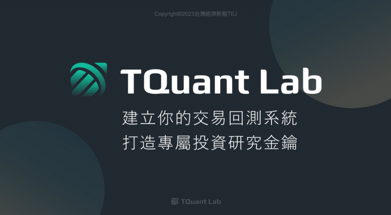 Tquant Lab回測系統tej Tej台灣經濟新報